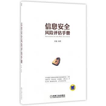 信息安全风险评估手册