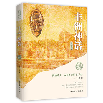 非洲神话（世界经典神话丛书）