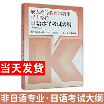 2022成人高等教育本科生学士学位日语水平考试大纲（非日语专业）高等教育出版社教育部 广东上海北京湖南山东四川等全国通用