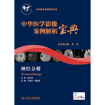 【现货】中华医学影像案例解析宝典 神经分册 于春水 姚振威 主编 2017年9月培训教材