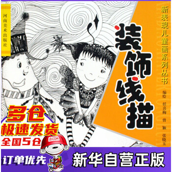 装饰线描/新表现儿童画系列