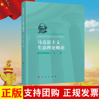 马克思主义生态理论概论 人民出版社