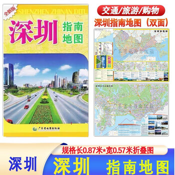 包邮 2022新版【87*55cm】深圳指南地图 深圳市地图 广东深圳市交通旅游指南地图