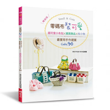 台版 零码布装可爱可爱小布包杂货饰品布小物版90件迷你尺寸的包包鞋子及帽子 EB新