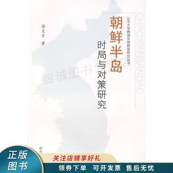 朝鲜半岛时局与对策研究 徐文吉