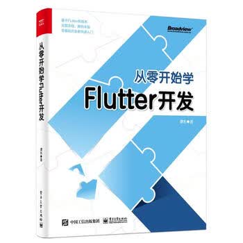 从零开始学Flutter开发 谭东 电子与通信 9787121387135