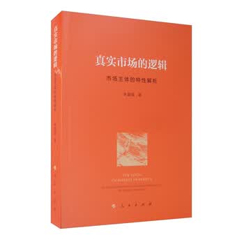 真实市场的逻辑：市场主体的特性解析