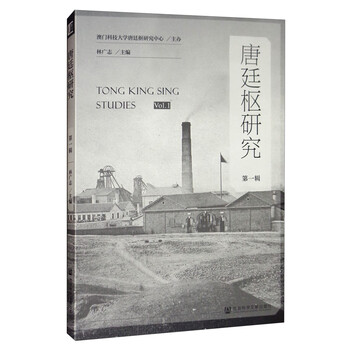 唐廷枢研究（第一辑）