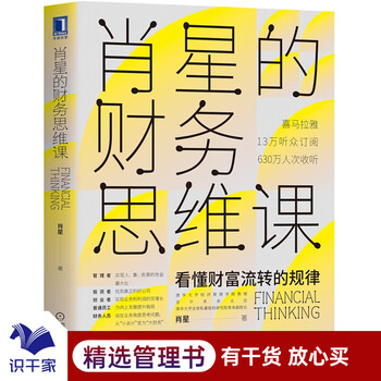 肖星的财务思维课 识干家企业管理C