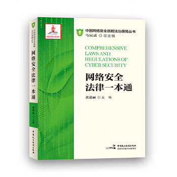 网络安全法律一本通 9787516219386【正版图书 可开发票】