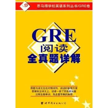GRE阅读全真题详解 樊一昕【正版书】