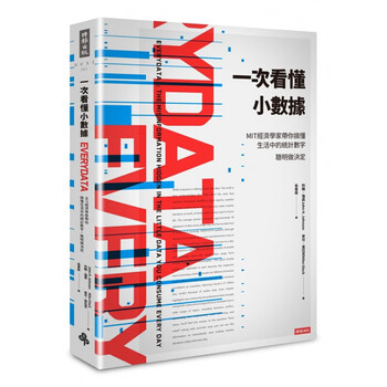 台版 一次看懂小数据 MIT经济学家带你搞懂生活中的统计数字培养统计素养经济管理财