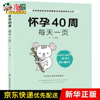 怀孕40周每天一页