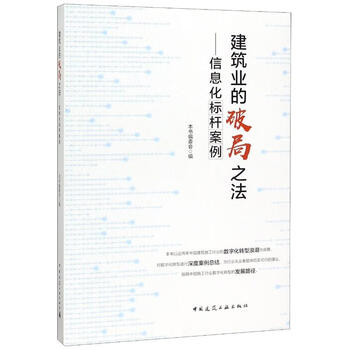 建筑业的破局之法——信息化标杆案例