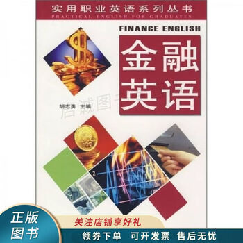 金融英语 胡志勇