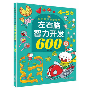 聪明孩子都爱做的左右脑智力开发600题(4-5岁)