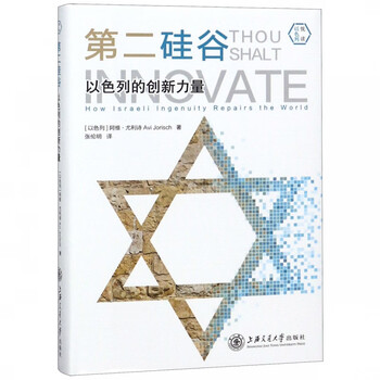 第二硅谷(以色列的创新力量)(精)/悦读以色列