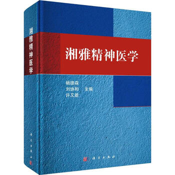 湘雅精神医学 杨德森,刘协和,许又新 主编 著 皮肤病学与性病学 WX