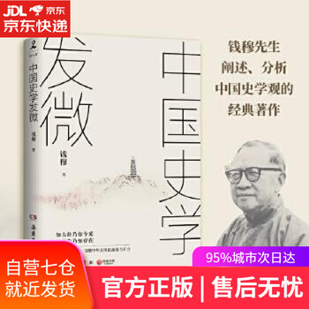 【正版图书】钱穆：中国史学发微 钱穆 著 岳麓书社