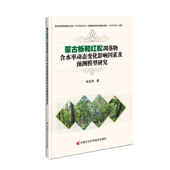 蒙古栎和红松凋落物含水率动态变化影响因素及预测模型研究