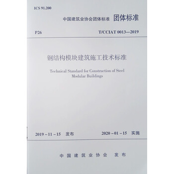 钢结构模块建筑施工技术标准 T/CCIAT 0013-2019
