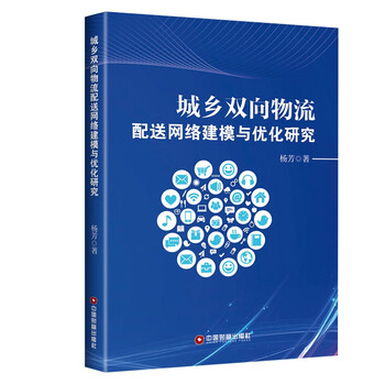 城乡双向物流配送网络建模与优化研究