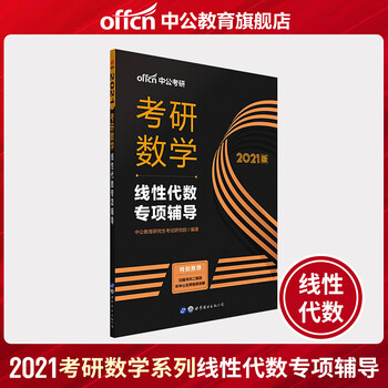 中公教育2021考研数学：线性代数专项辅导