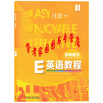 E英语教程3教师用书  9787513548267  葛宝祥  王利民  雷沛华  外研社