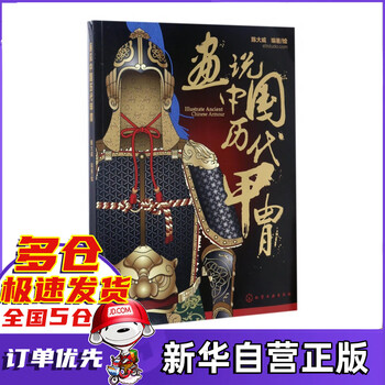 画说中国历代甲胄