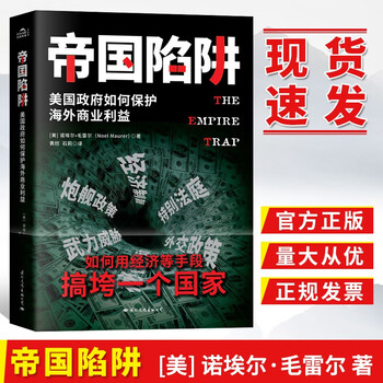 帝国陷阱：美国政府如何保护海外商业利益（2020）美国政治经济历史