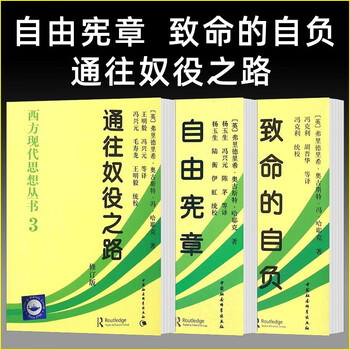 中国社会科学 哈耶克经典文集套装（全三册）：通往奴役之路+自由宪章+致命的自负  西方现代思想丛书正版