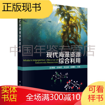 [按需印刷]现代海藻资源综合利用