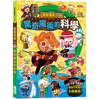 预售 赵珠熙 跑跑姜饼人10：惊奇魔术的科学 三采
