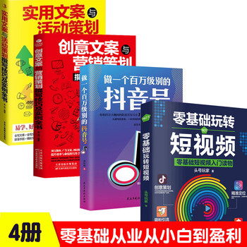 4册做一个百万级别的抖音号创意实用活动营销公众号朋友圈短视频文案策划撰写零基础玩转短视频文案