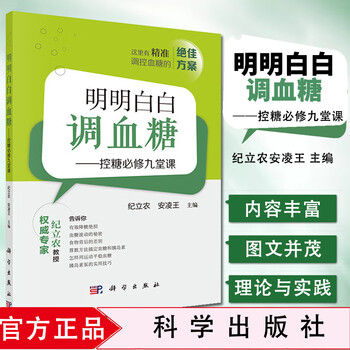 明明白白调血糖 控糖必修九堂课 预防医学 卫生学 保健 养生 常见病预防和治疗 科学出版社 978