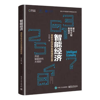 智能经济:用数字经济学思维理解 刘志毅 经济 9787121355677