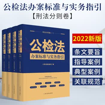 2022年新书 公检法办案标准与实务指引-刑法分则卷【条文要旨】【理解与适用】【实务问题】【指导案例】【典型案例】【关联规范】