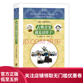 后浪官方正版  古典音乐就是这样子 初级入门书籍讲解鉴赏学习 作曲演奏 漫画