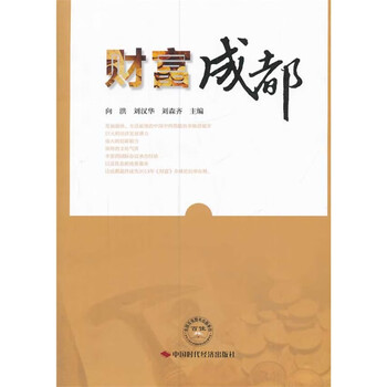   财富成都9787511915542中国时代经济