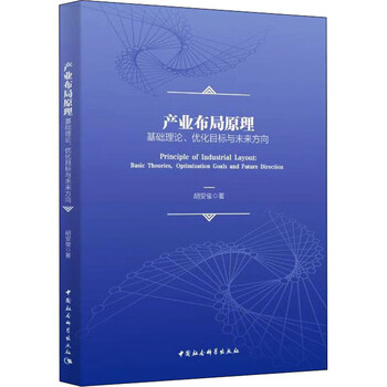 产业布局原理 基础理论、优化目标与未来方向 图书