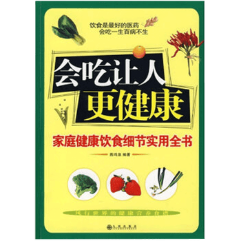 会吃让人更健康  九州出版