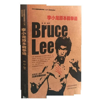 【新华正版 现货速发】李小龙原本截拳道 徐　超 山西科学技术出版社 9787537757645