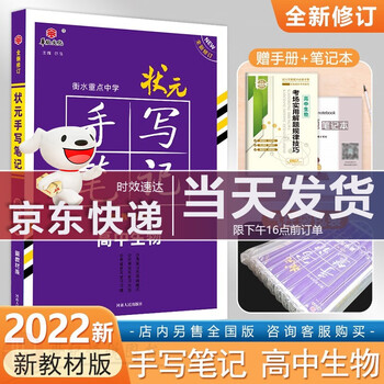 【新教材版】2022衡水中学状元手写笔记高中新高考生物高一高二高三高考生物复习资料学霸提分笔记辅导书 京东配送，送货上门