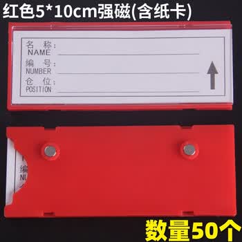 仓库货架标识牌强磁性标签牌材料卡库房仓储分类标牌物料卡套 红色5.0*10cm强磁(含纸卡) 50个装