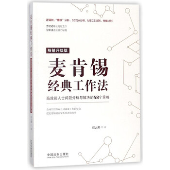 麦肯锡经典工作法(高效能人士问题分析与解决的58个策略畅销升级版)