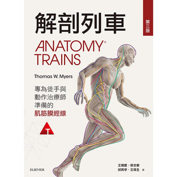 现货台版解剖列车 专为徒手及动作治疗师准备的肌筋膜经线姿势造成的肌筋膜疼痛健康养生医