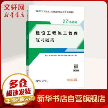 【科目可选】二级建造师2022二建教材真题试卷 建工社二建官方教材 二建管理一科【复习题集】定价55