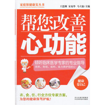帮您改善心功能 王思洲 等 河北科技出版社