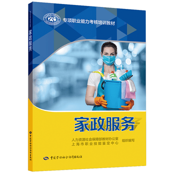 家政服务 中国劳动社会保障出版社