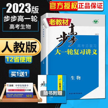 人教版配老教材2023正品金榜苑步步高大一轮复习讲义高考总复习生物 高二高三一轮复习资料 黑龙江教育出版社